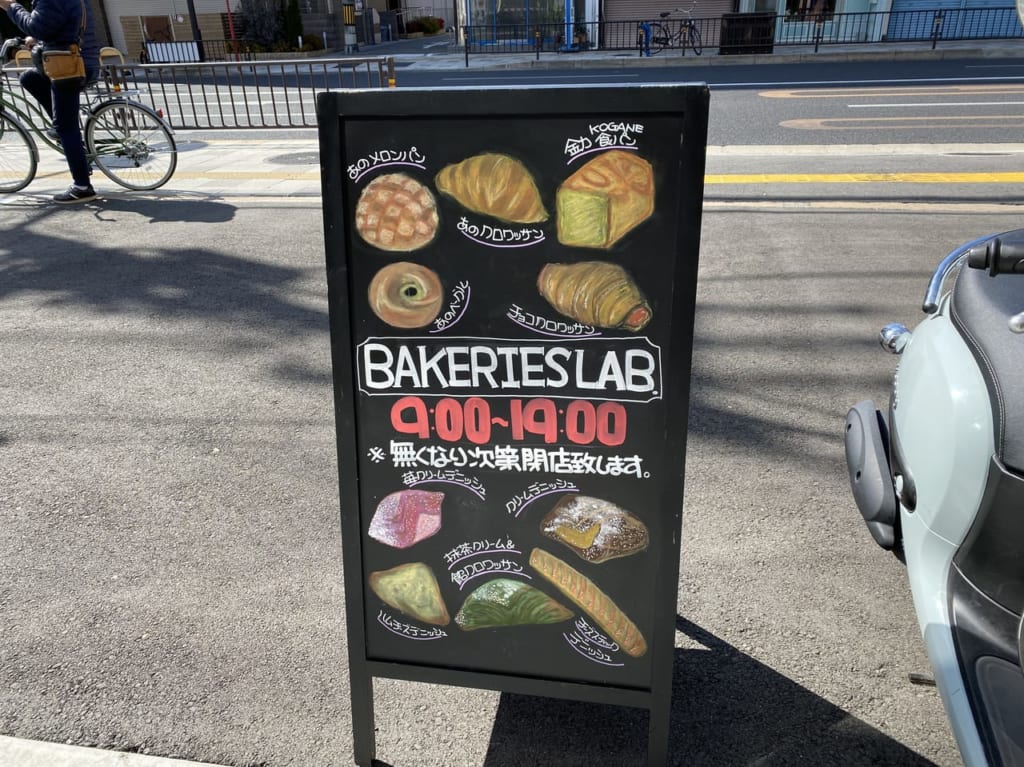 【豊中市】2023年3月4日、庄内にオープンした「BAKERIES LAB. 庄内店」でパンを買ってみました♪ | 号外NET 豊中市